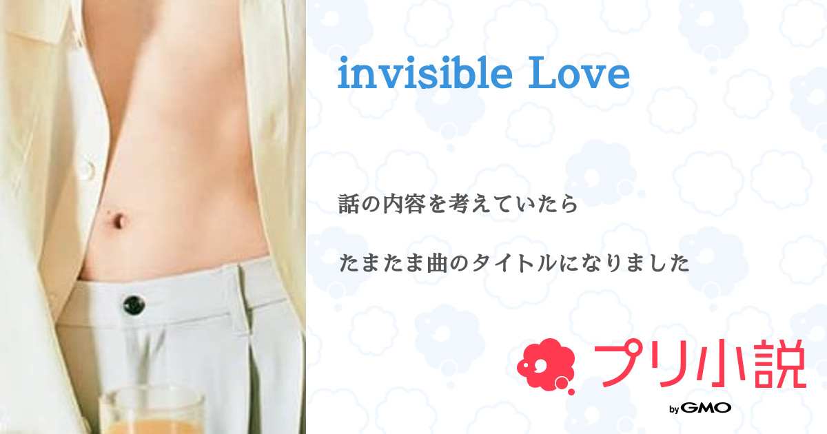 第11話：File11（invisible Love）｜無料スマホ夢小説ならプリ小説 byGMO